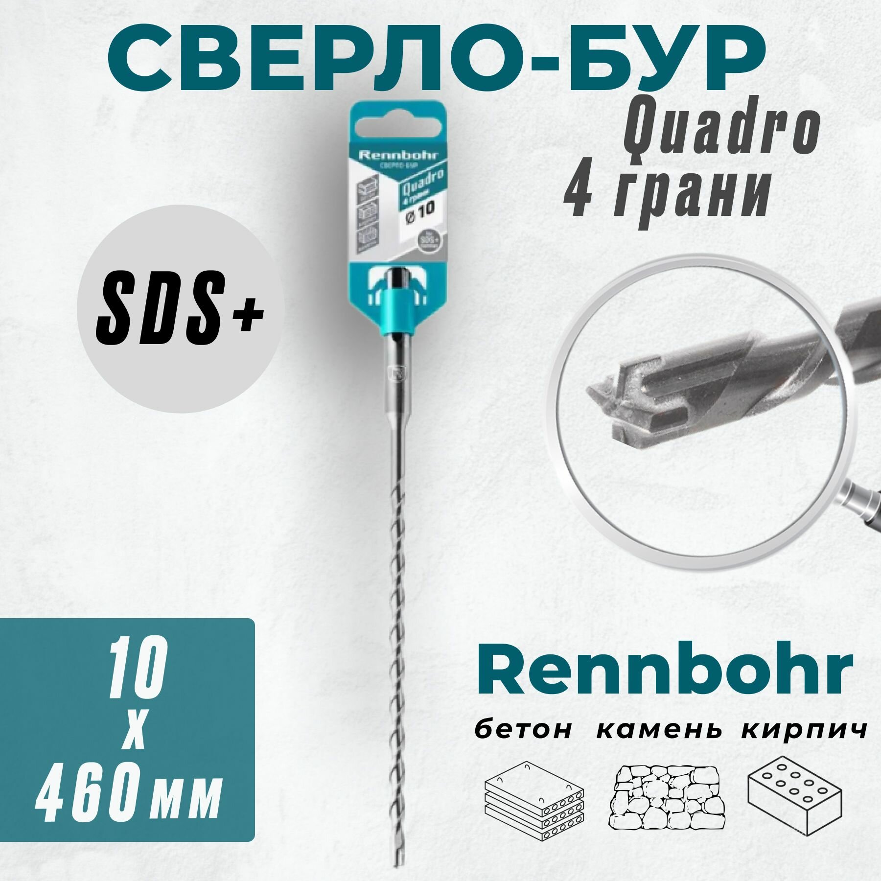 Сверло-бур Rennbohr, для перфоратора, по бетону, 10*460 мм, 4 грани