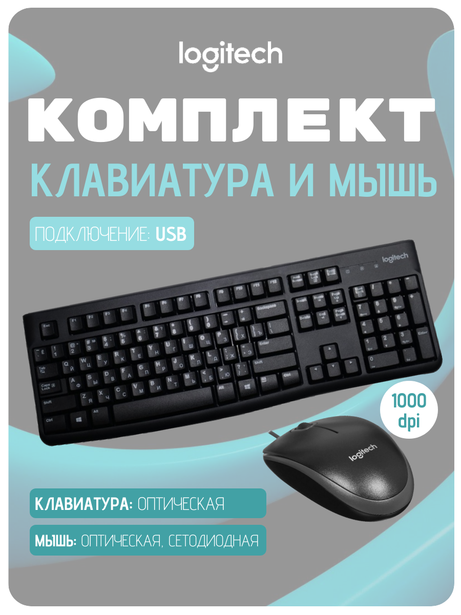 Набор проводной LOGITECH Desktop MK120, USB, клавиатура, мышь