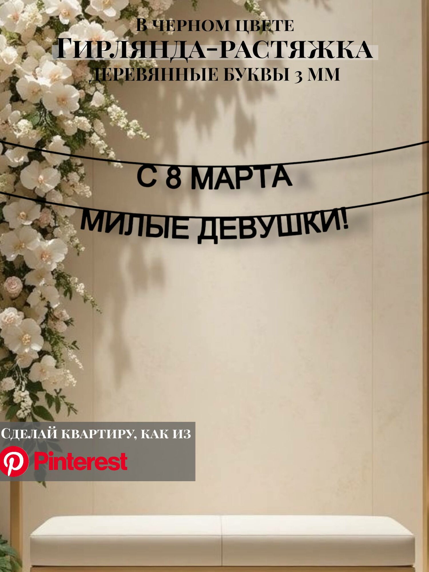 Гирлянда-растяжка текстовая С 8 марта, милые девушки