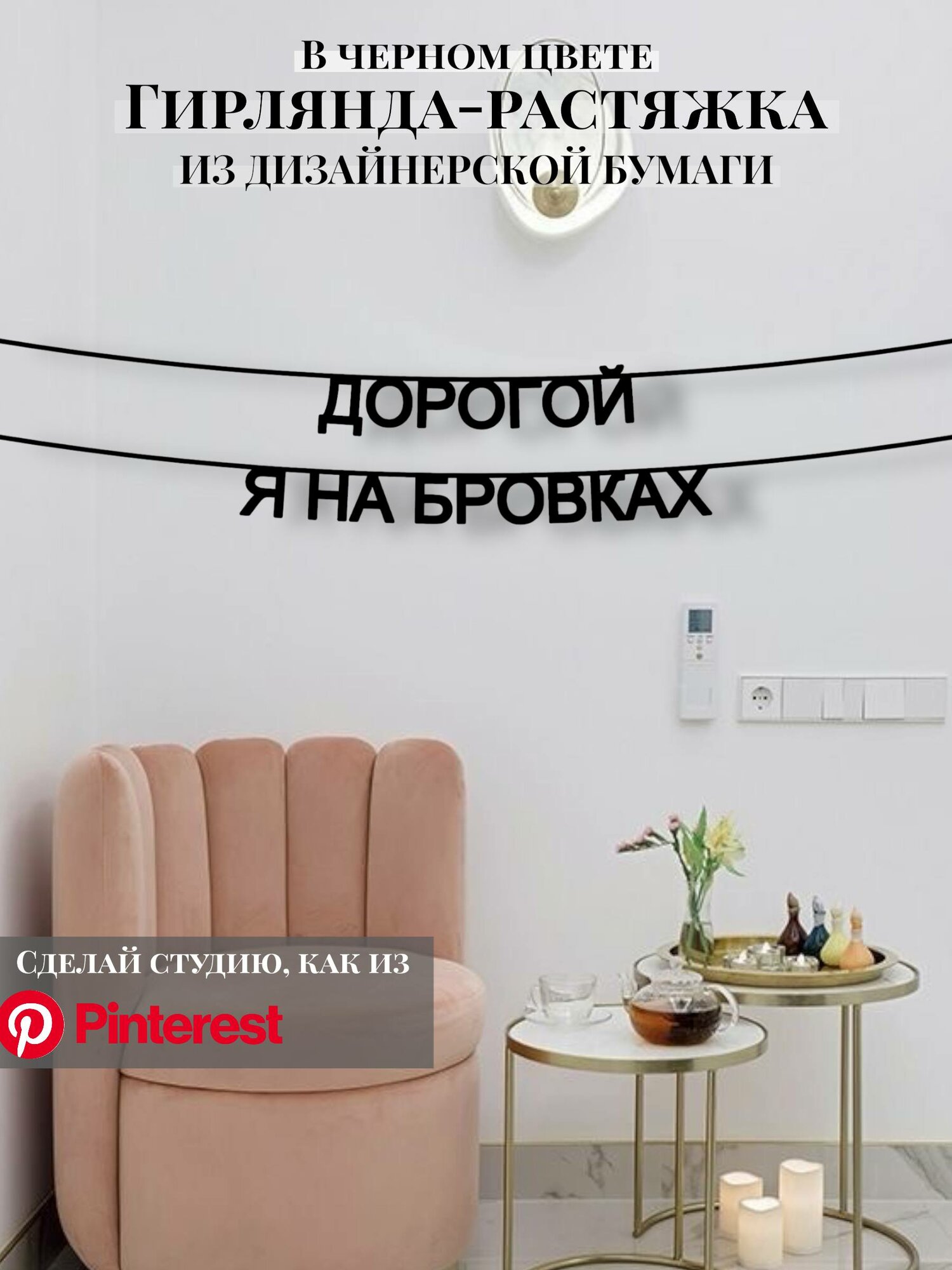 Бумажная гирлянда-растяжка текстовая Дорогой, я на бровках