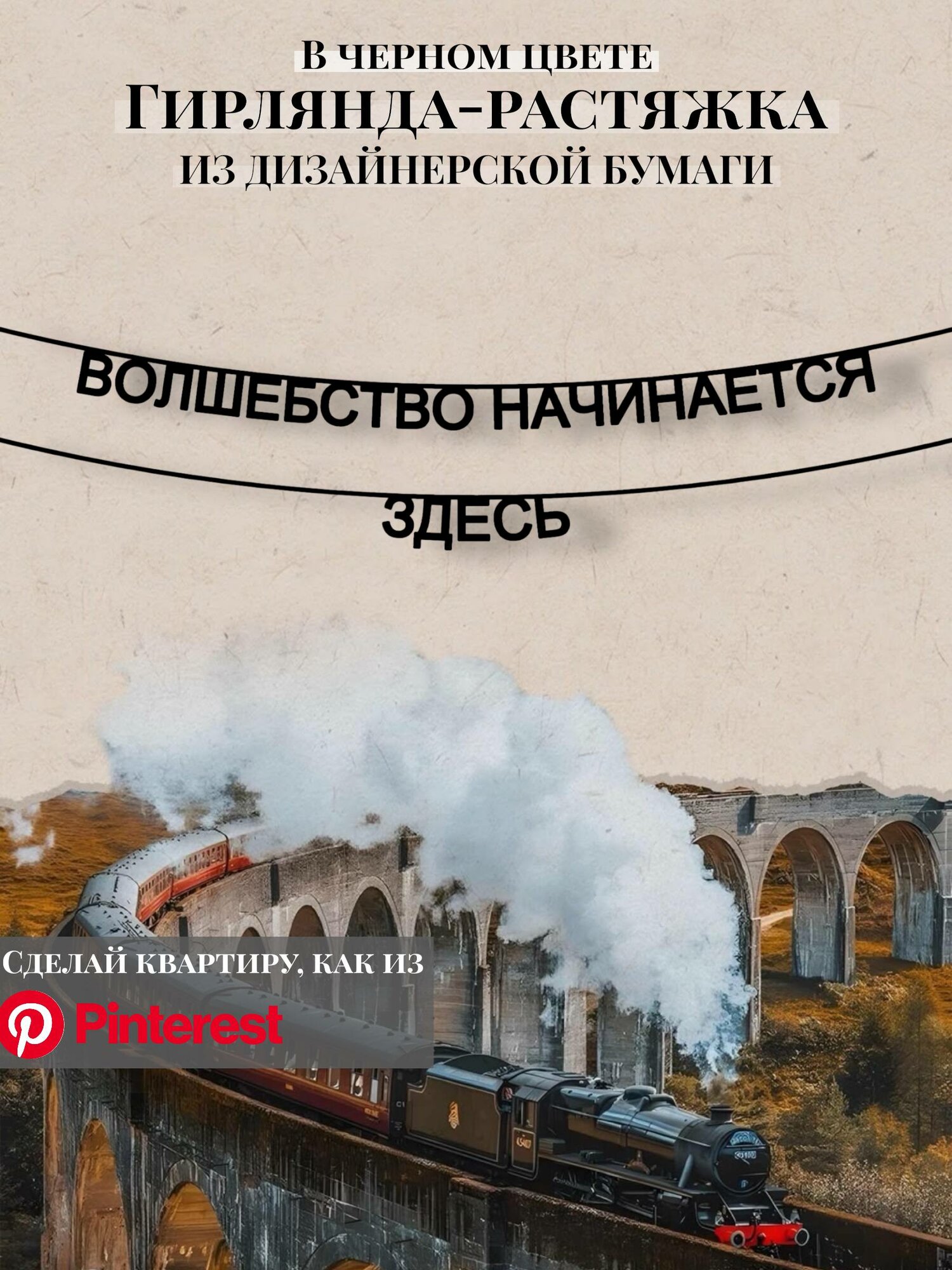 Бумажная гирлянда-растяжка текстовая Волшебство начинается здесь