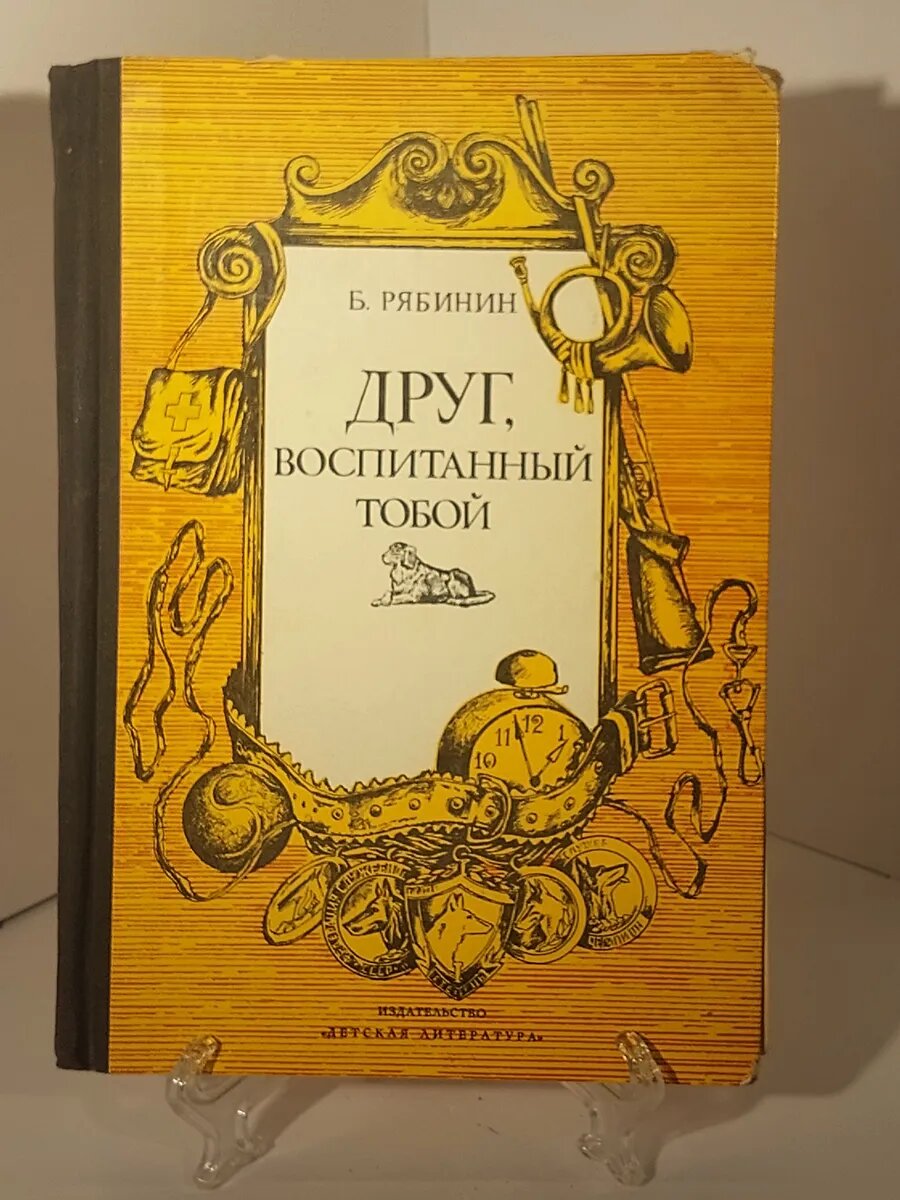 Б. Рябинин Друг, воспитанный тобой