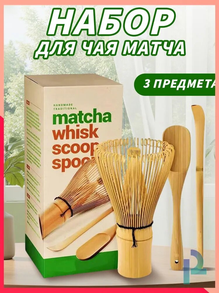 Венчик для чая матча, длина 18 см