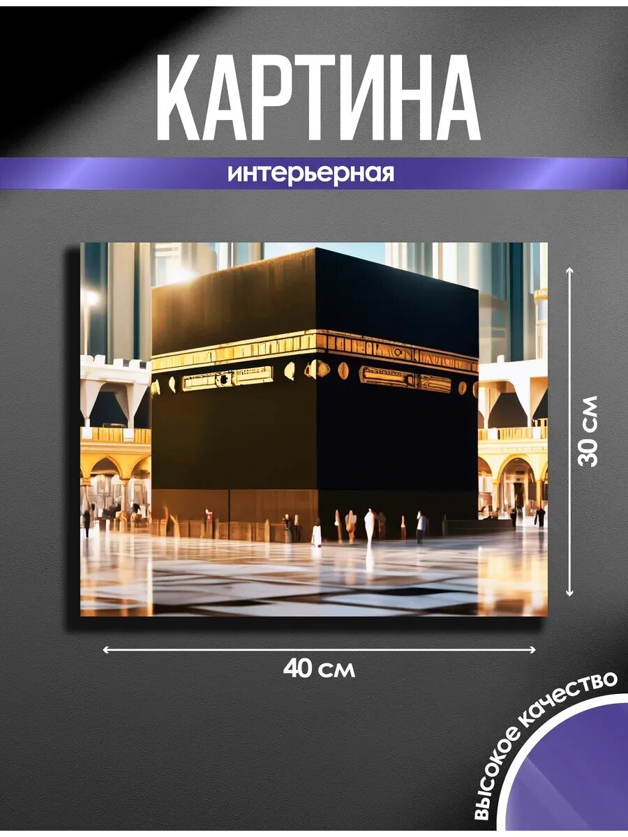 Картина на стену Кааба