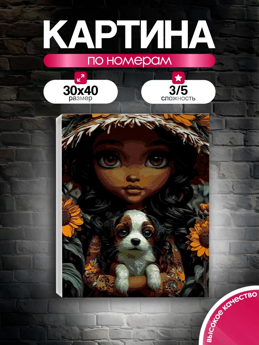 Картина по номерам 30x40 Девочка и щенок Подсолнухи