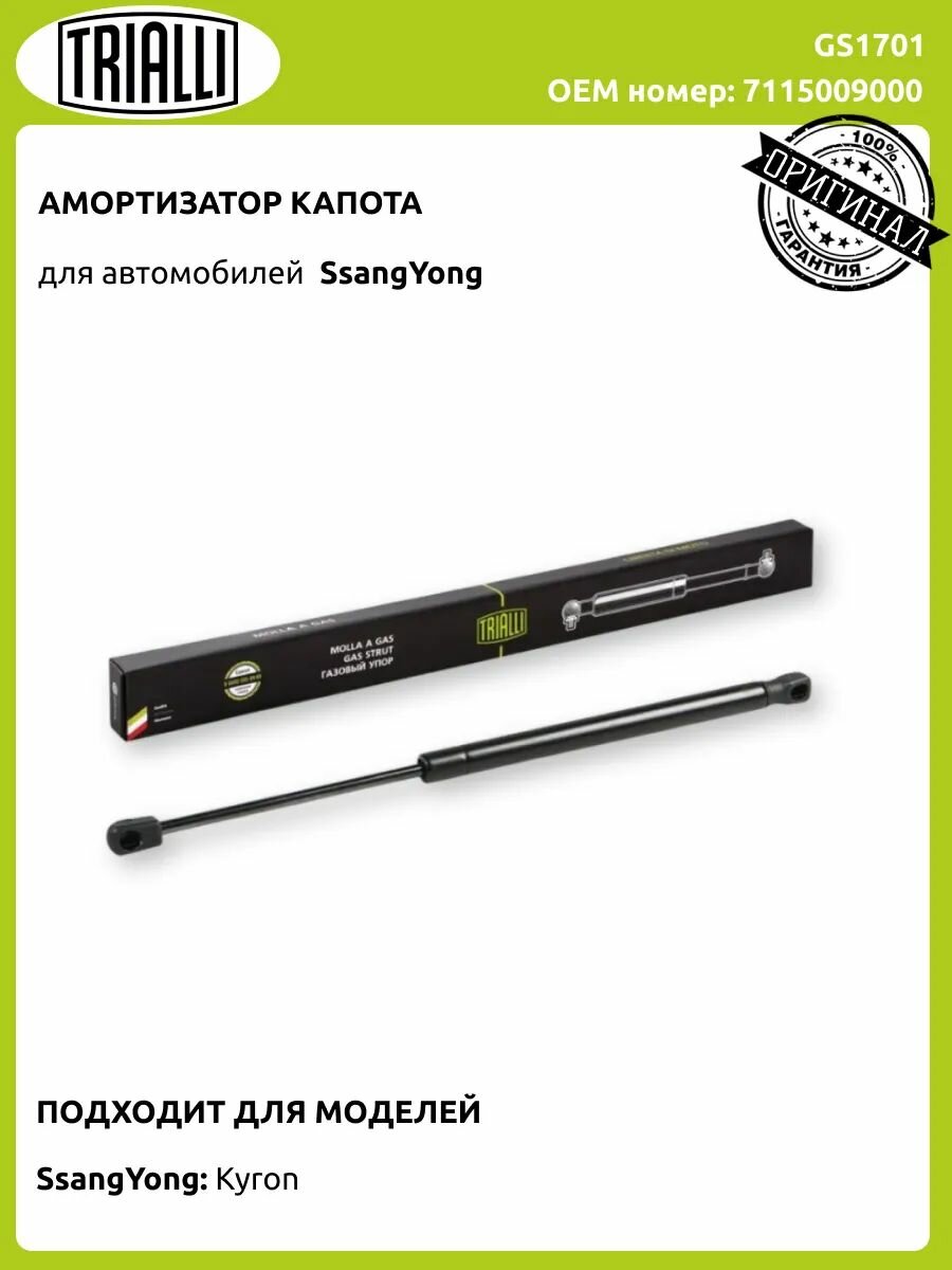 Амортизатор капота Ссангъён Кайрон