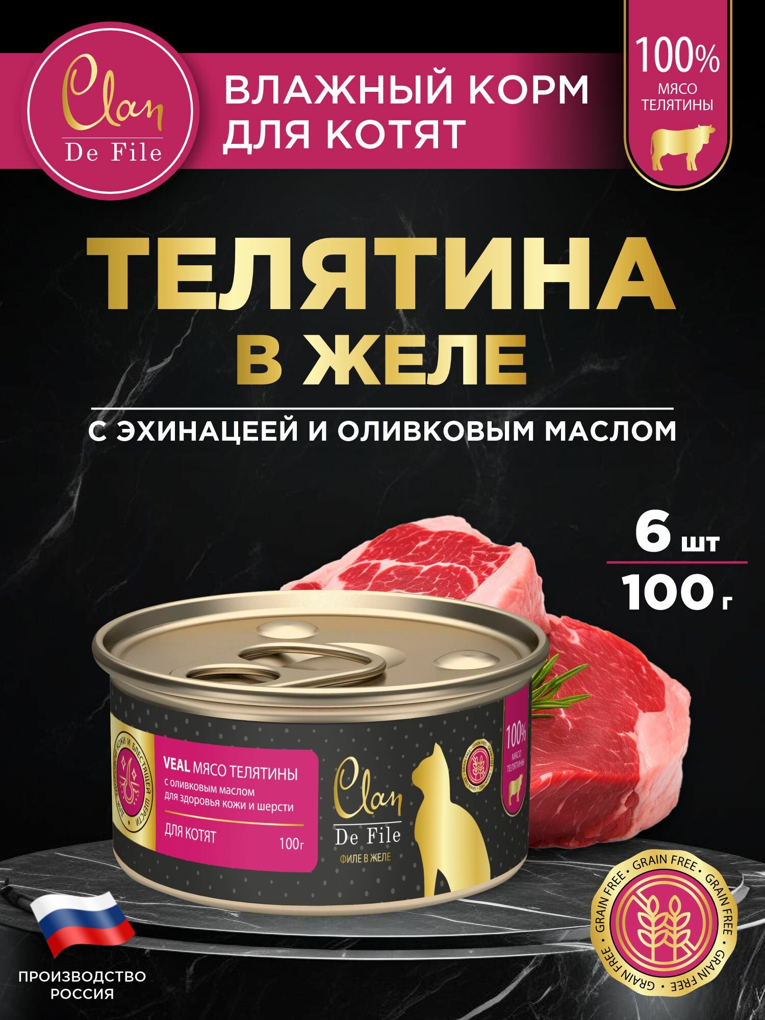 Корм для котят влажный CLAN De File Телятина, филе в желе, ж/б 100г, 6 шт.