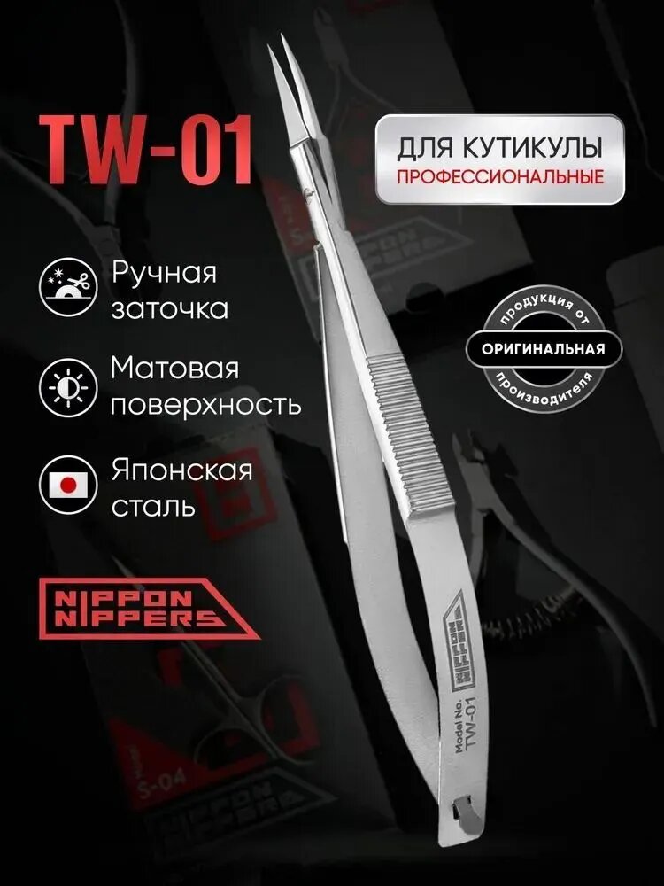 Гибочные ножницы Твизеры для кутикулы профессиональные 125mm