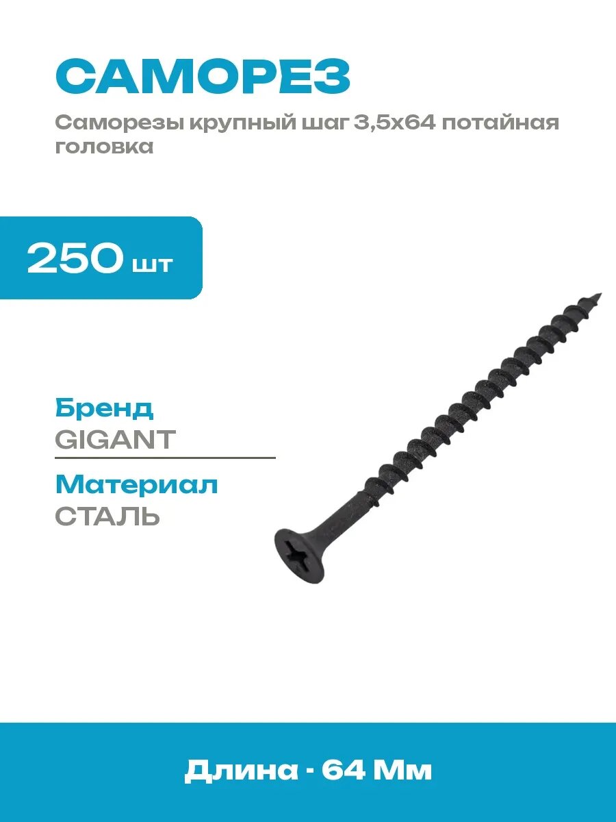 Саморезы 3,5x64 с потайной головкой 250 шт оксидированные