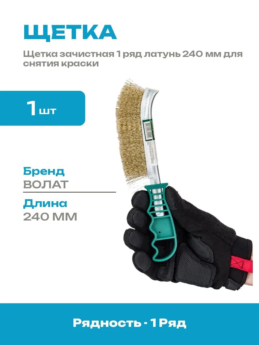 Щетка латунная 240 мм 1 ряд для зачистки металла и ржавчины