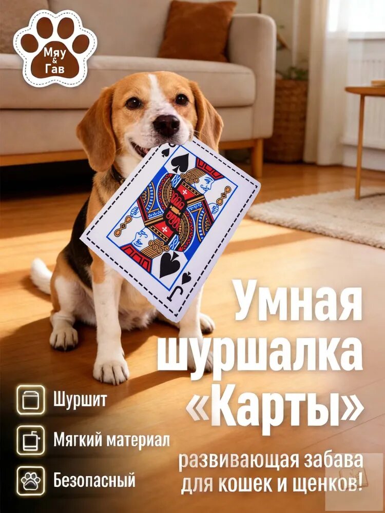 Шуршащая игрушка-карта для собак и кошек Валет-шуршалка антистресс, безопасно, хрустит как настоящая, 26.5 18 см