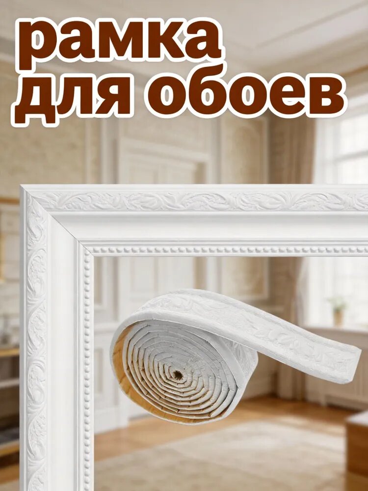 Самоклеящаяся плинтусная лента из поролона белого цвета для рам