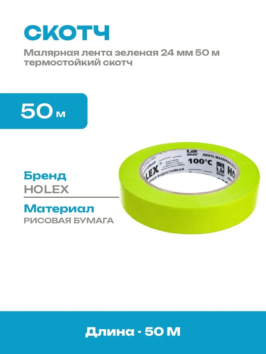 Скотч малярный термостойкий 24 мм 50 м для автопокраски