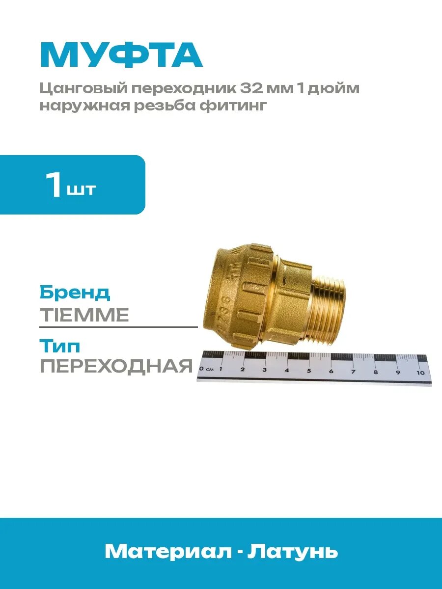 Обжимной переходник 32 мм 1 дюйм для металлопластиковых труб
