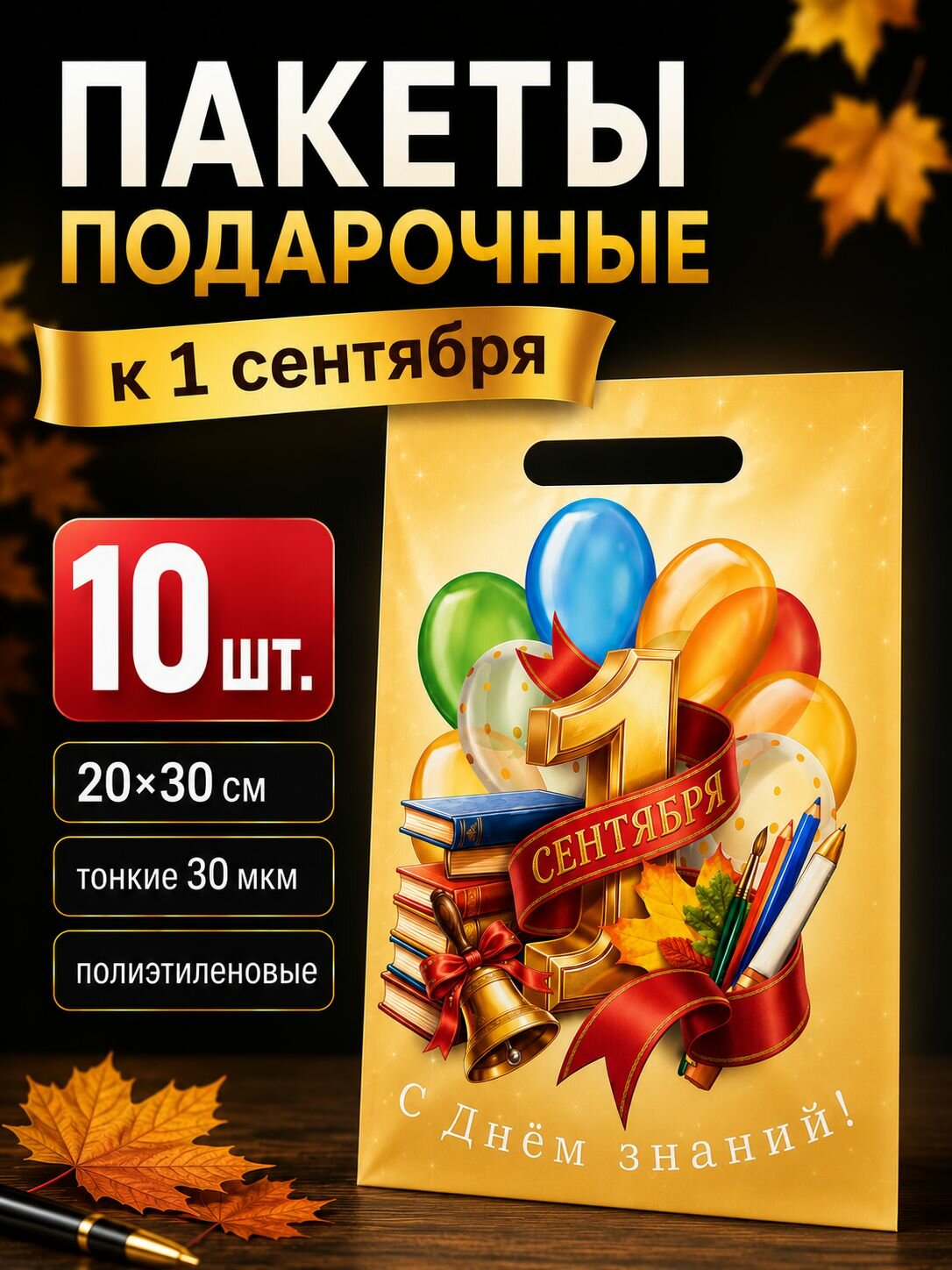Пакеты подарочные на 1 Сентября 10 шт 20х30 см, "С Днем Знаний!" Marsel Home для подарков, школа, детский сад, маленькие, тонкие, 30 мкм