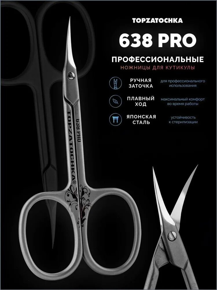 Качественные маникюрные ножницы 638 pro для кутикулы от бренда TOPZATOCHKA