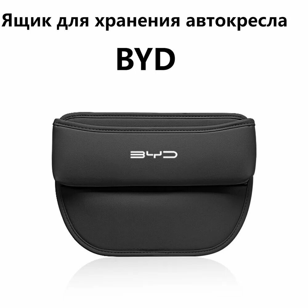 Органайзер автомобильный, Ящик для хранения автокресла BYD Yuan EV Seal Song Plus DM-i/EV Yuan Plus Atto 03 Seagull Sea Lion 07 Dolphin EA1 E6 E2 Song L M6 Seal DM-i Chazor 05