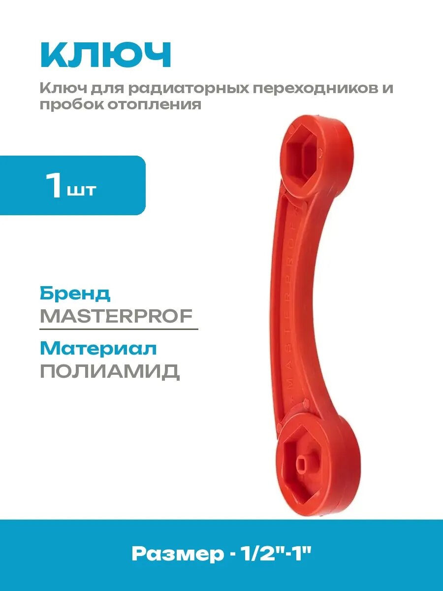 Ключ для радиатора отопления 1 дюйм для пробок переходников