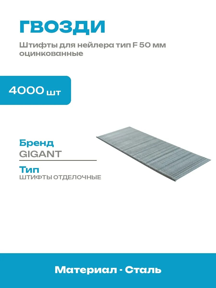 Штифты отделочные 50 мм оцинкованные для нейлера 4000 шт