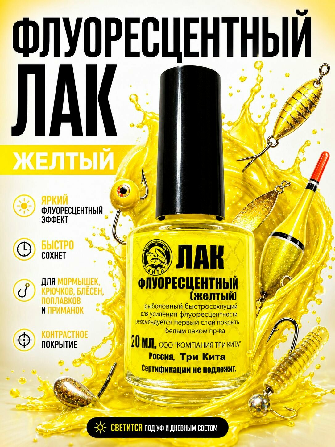 Лак рыболовный флуоресцент желтый