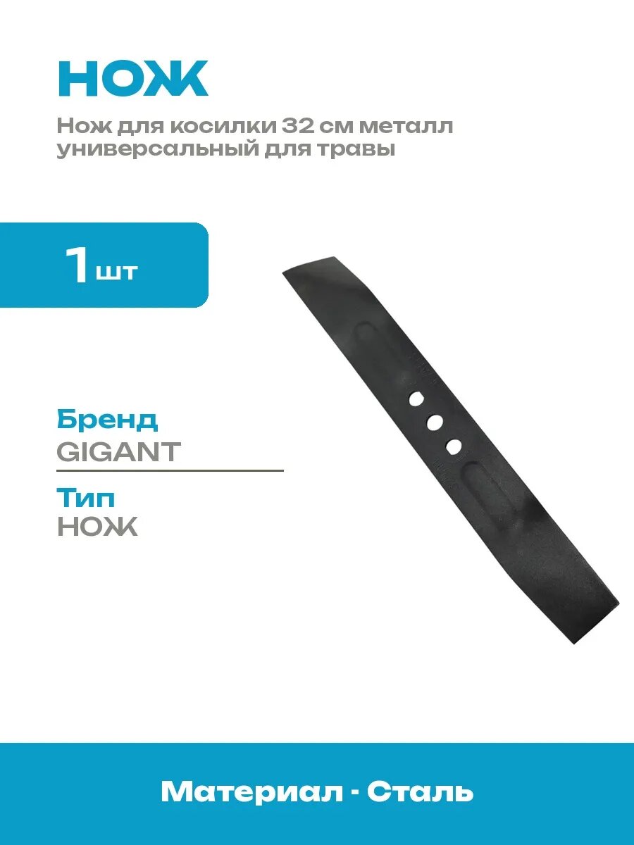 Нож для газонокосилки 320 мм стальной для садовой техники