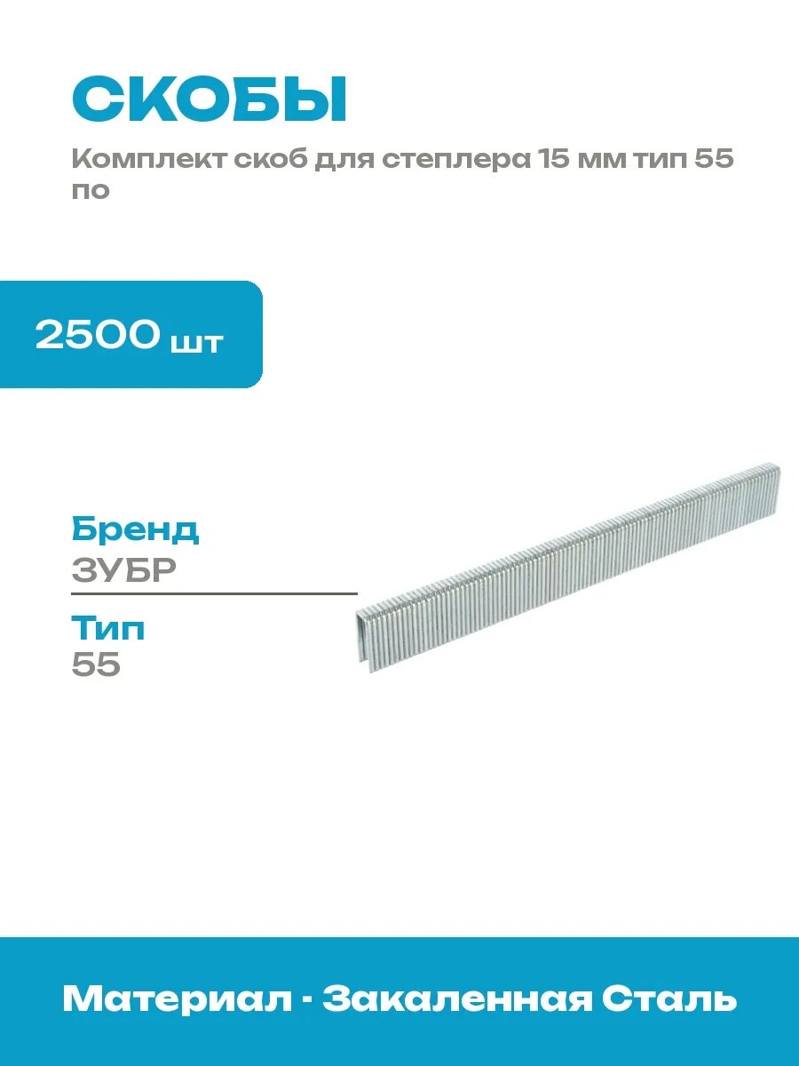 Особотвердые скобы 15 мм тип 55 для пневмостеплера 2500 шт