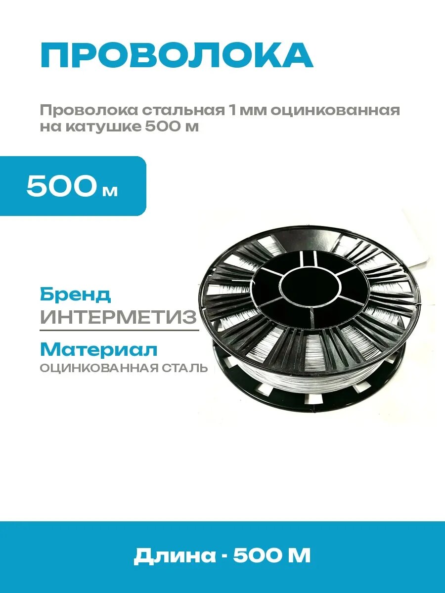 Проволока 1 мм оцинкованная сталь для вязки арматуры 500 м