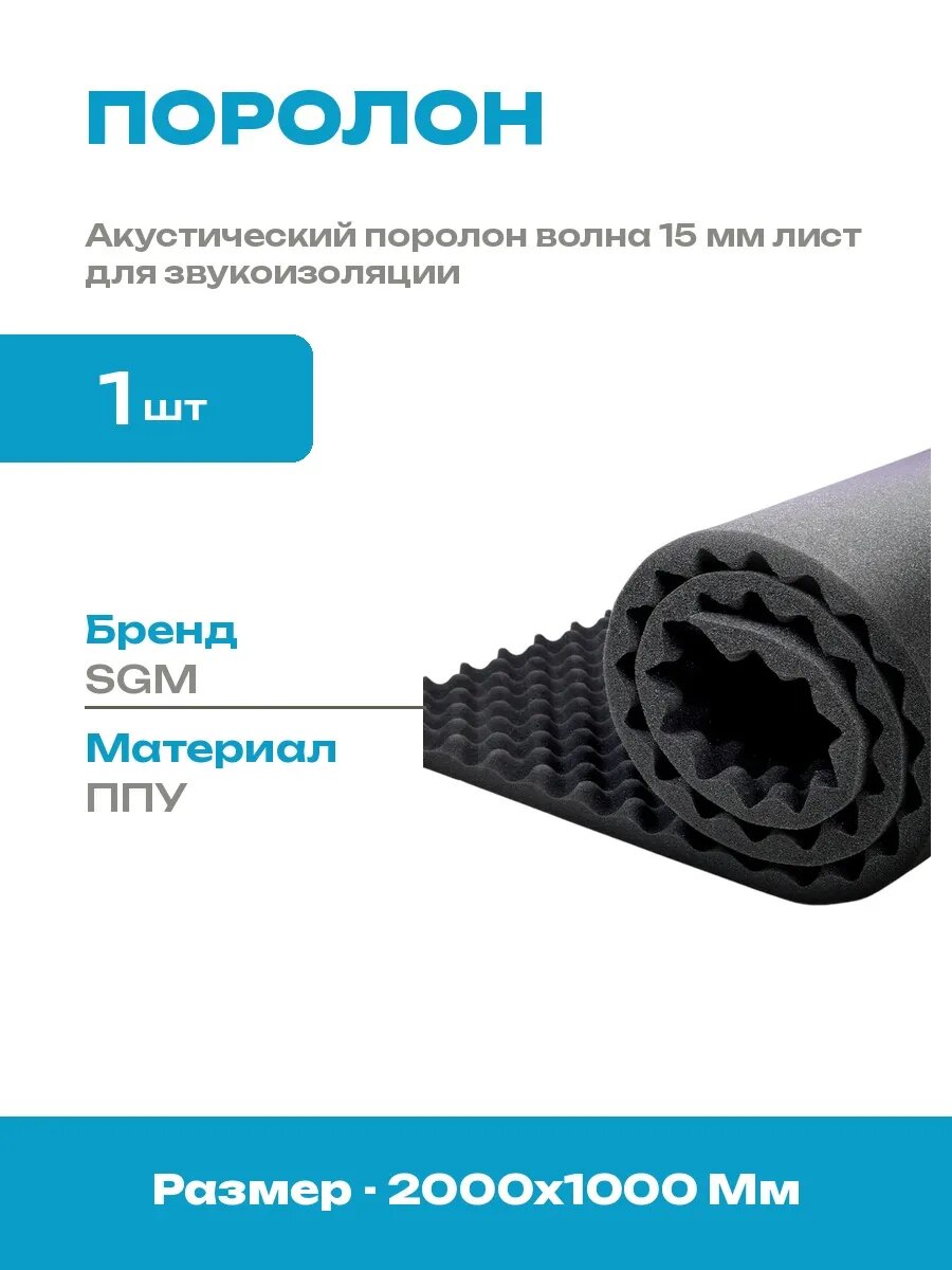 Акустический поролон волна 15 мм 1 лист 200x100 см для стен