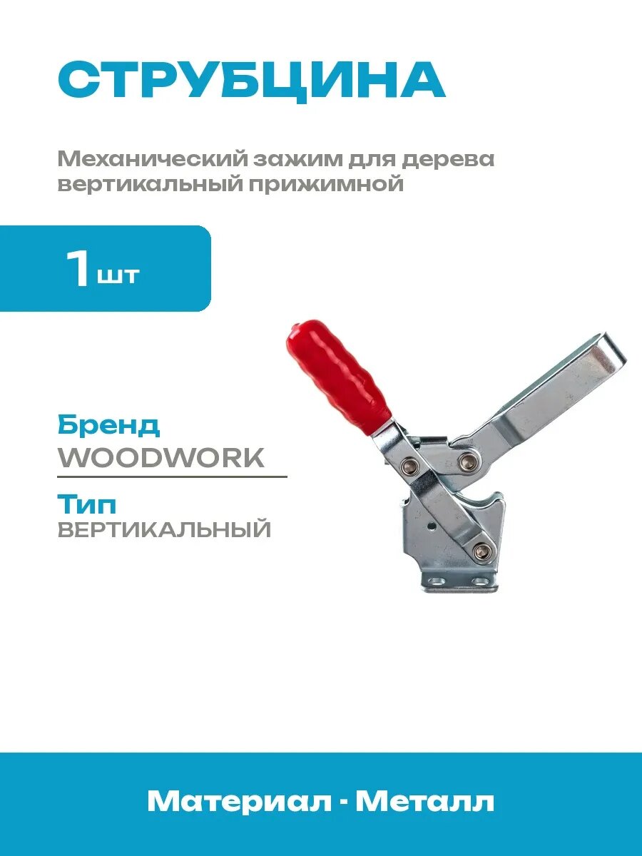 Струбцина для фиксации прижим рычажный вертикальный 227 кг