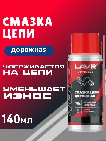 Лавр Смазка цепи для мотоциклов "Дорожная" MOTOLINE, 140мл