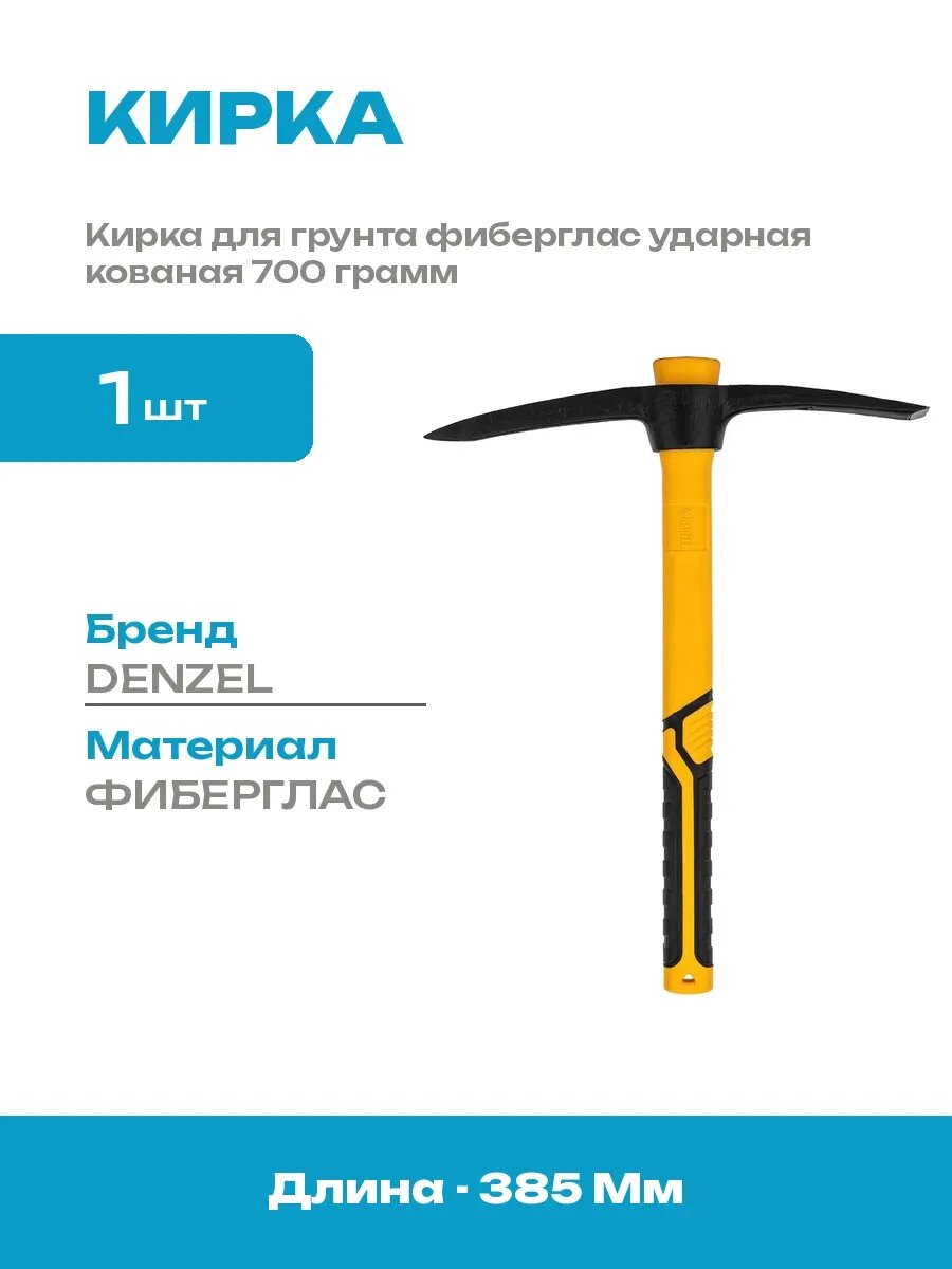 Кирка строительная 700 грамм фибергласовая рукоятка 385 мм