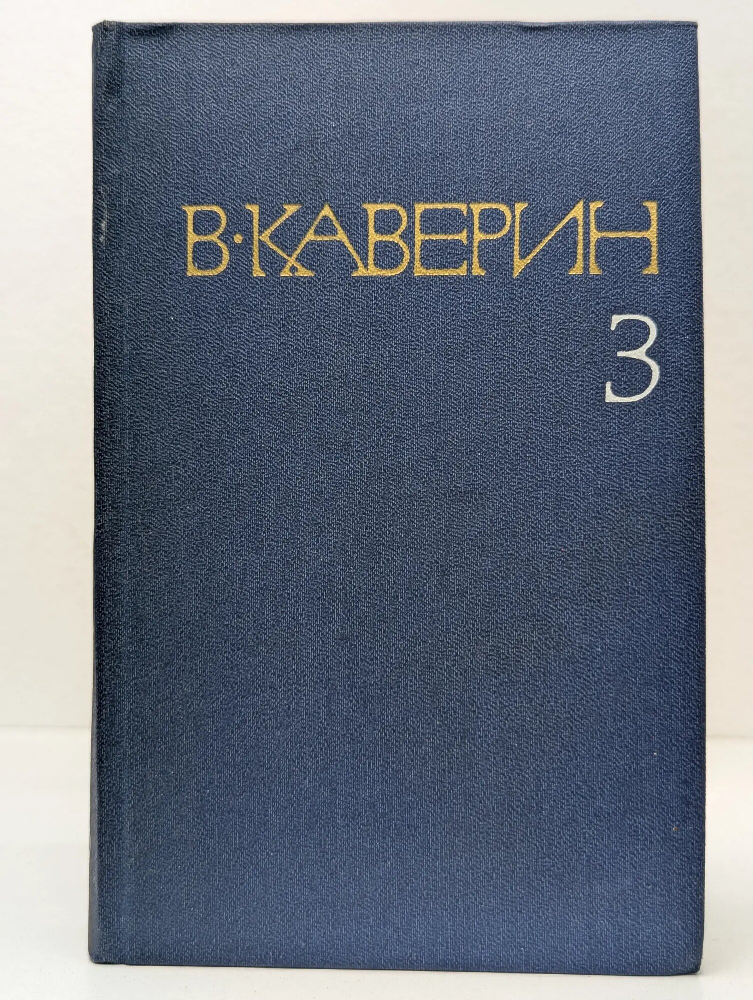 В. Каверин. Собрание сочинений в 8 томах. Том 3 Каверин Вениамин Александрович 1981