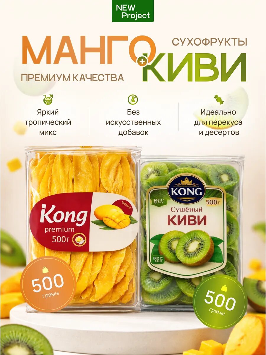 Киви сушёный и Манго натуральная по 500гр 2шт