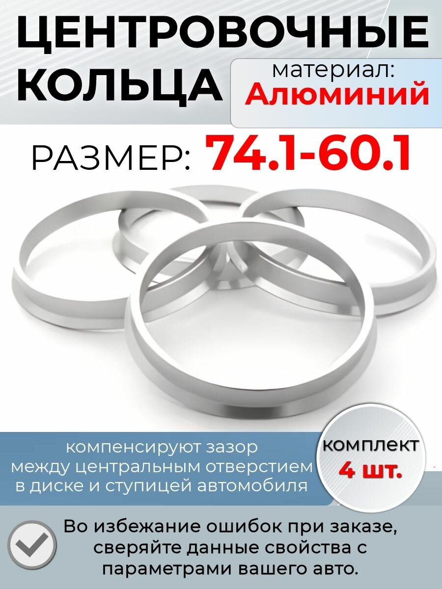 Центровочные кольца/проставочные кольца для литых колесных дисков из алюминия/ размер 74,1-60,1