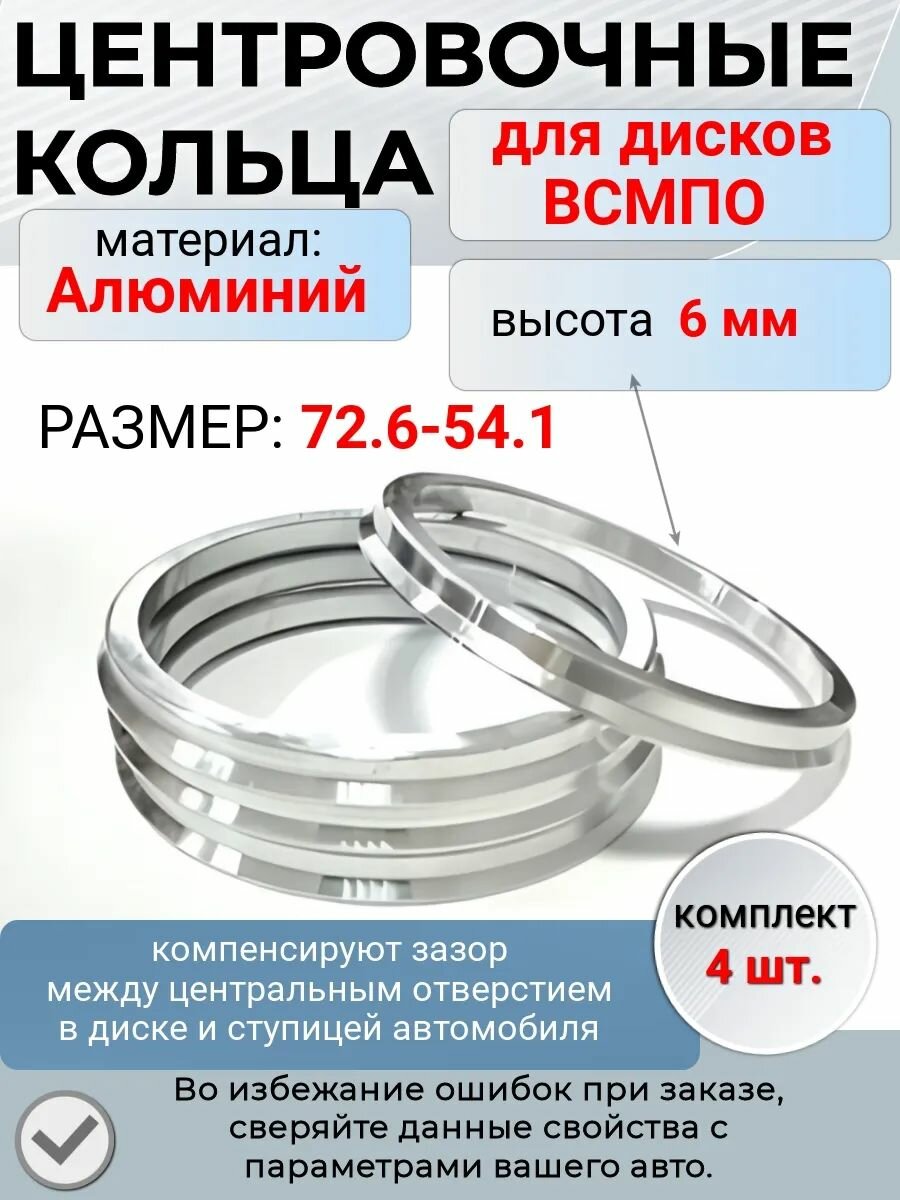 Центровочные кольца алюминий размер 726-541 для дисков ВСМПО