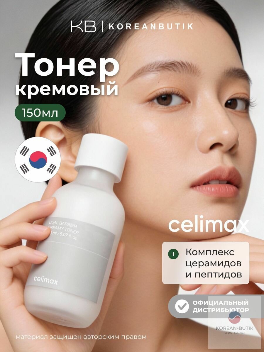 CELIMAX Молочный тонер для лица Dual Barrier Creamy Toner, 150 мл