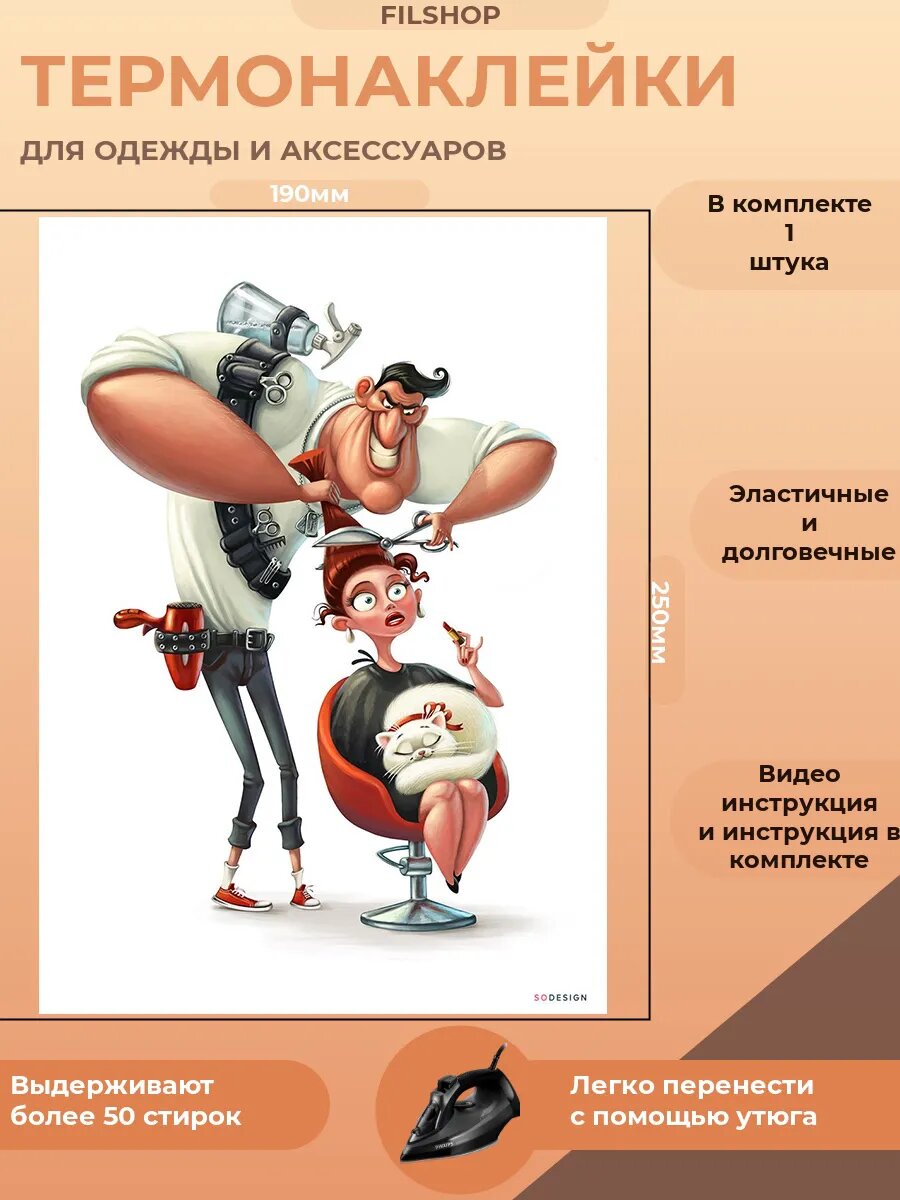 Термонаклейка на одежду парикмахер арт