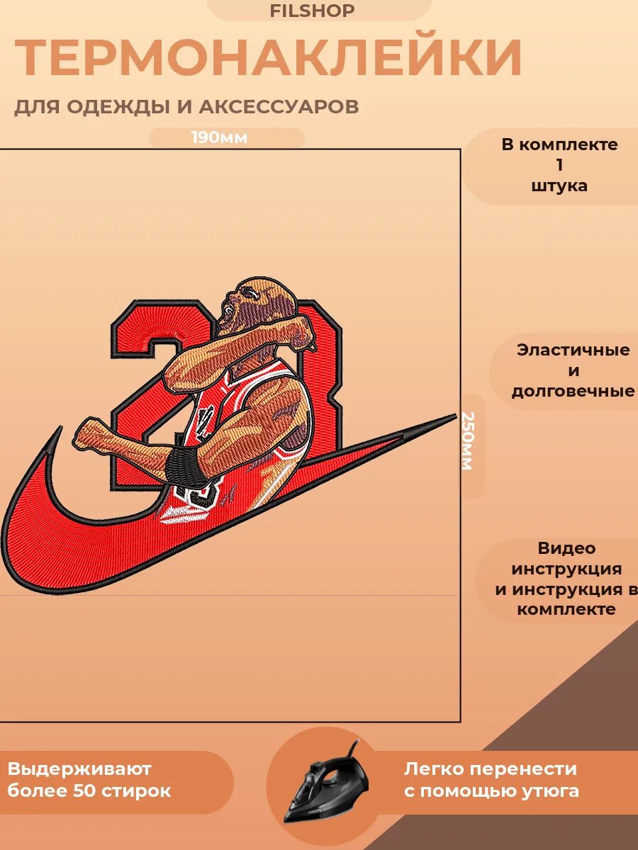 Термонаклейка на одежду Jordan Nike