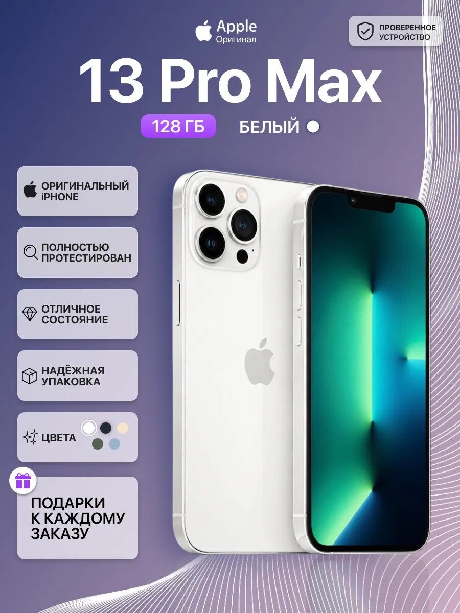 Смартфон Apple iPhone 13 Pro Max 6GB 128 GB, 3 камеры, OLED экран, белая, NFC, Wi-Fi, Bluetooth