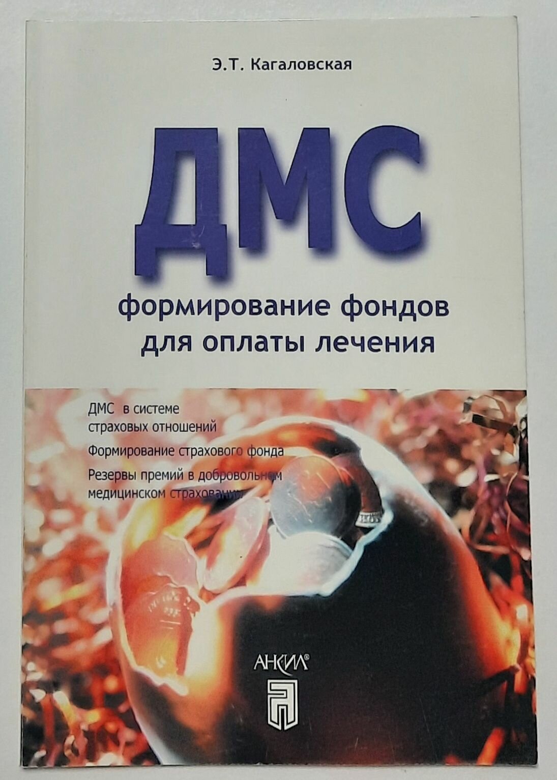 ДМС формирование фондов для оплаты лечения