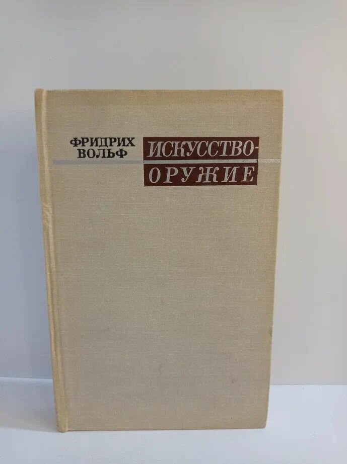 Искусство - оружие