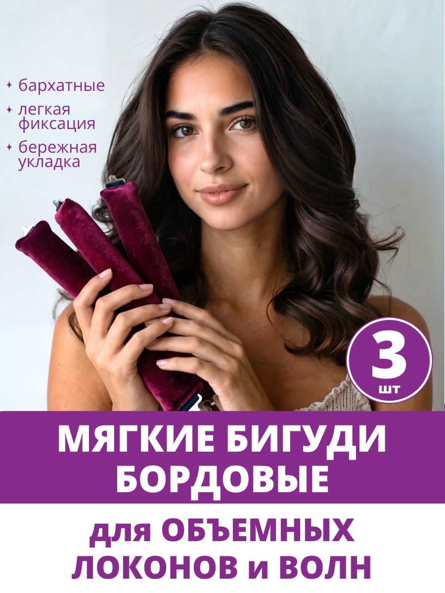 Бигуди для волос мягкие, для локонов, для объема, Бордовые, 27*3,5 см, набор 3 шт.