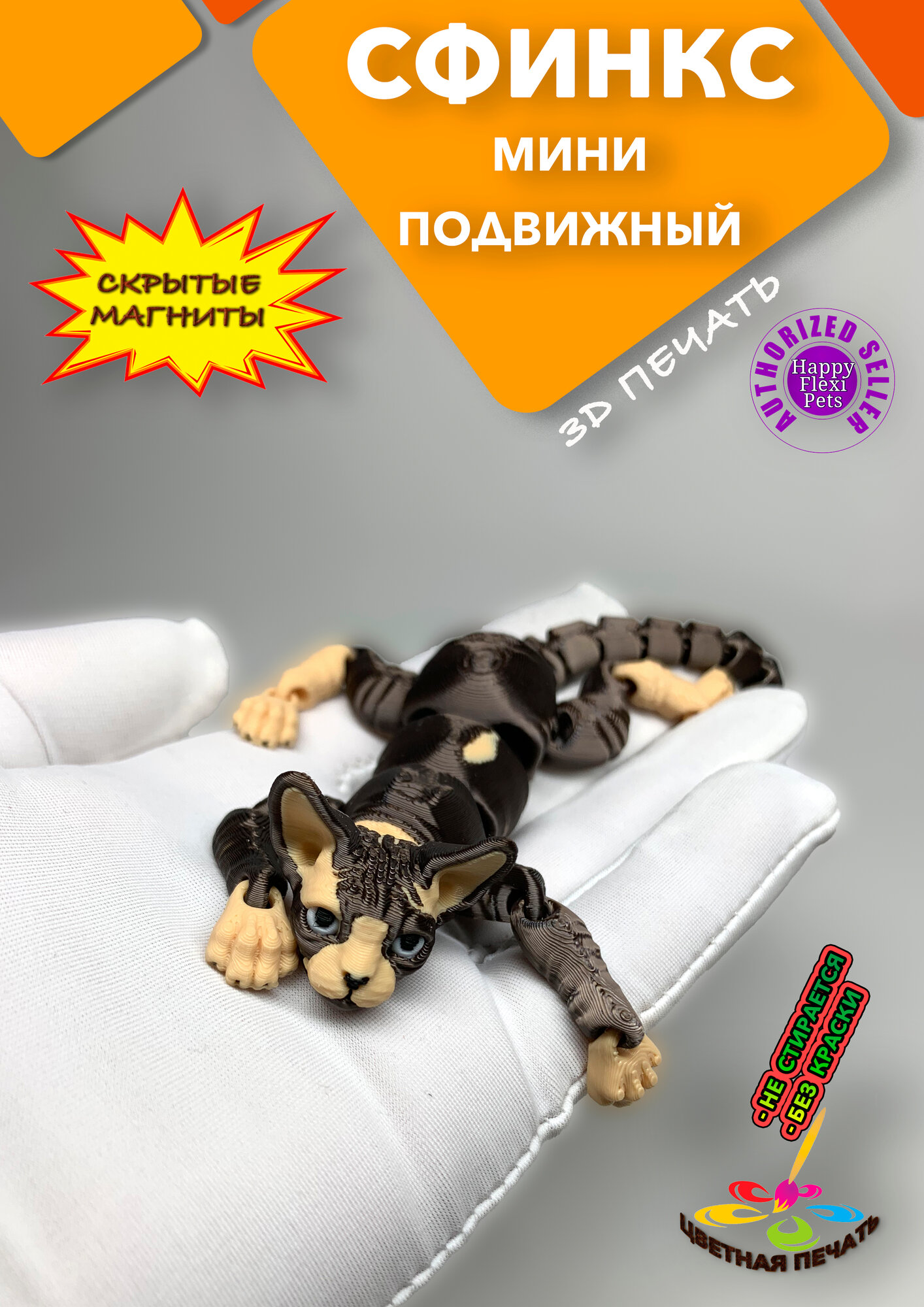 Сфинкс мини, кошка подвижная на магнитах