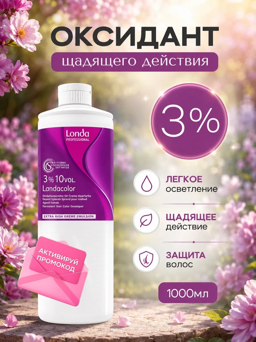 Оксид для волос 3% краски лонда