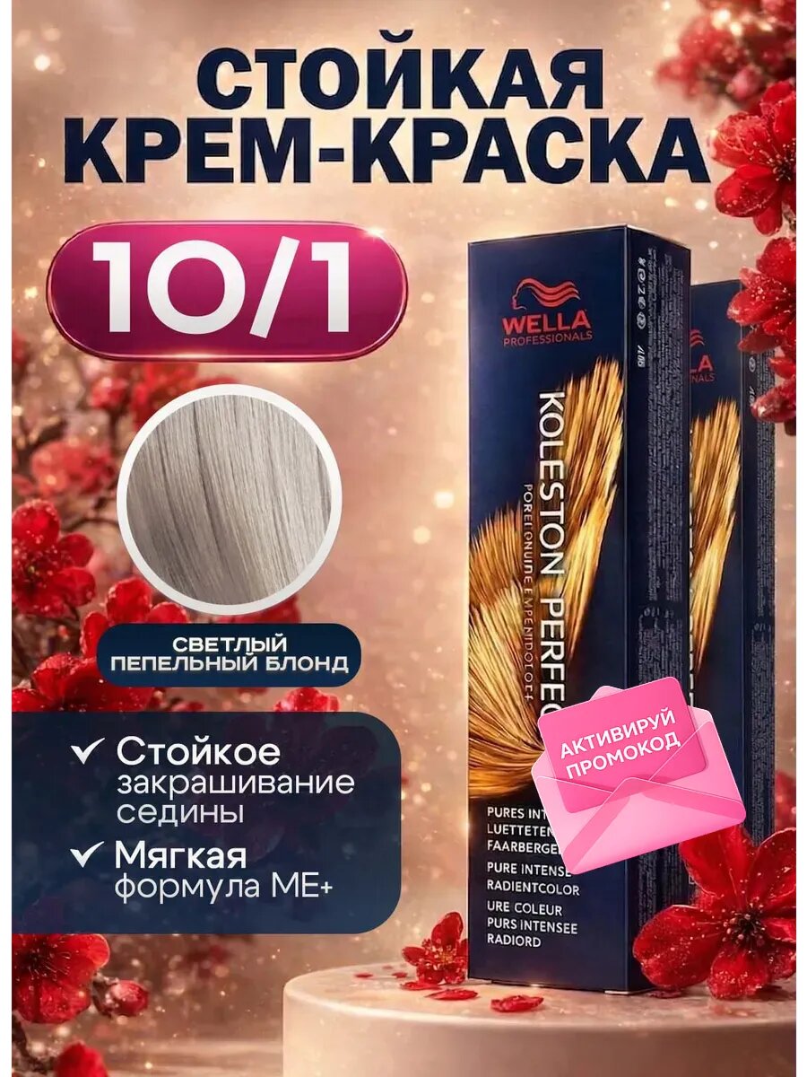 Велла колестон профессиональная краска для волос 10/1 10.1