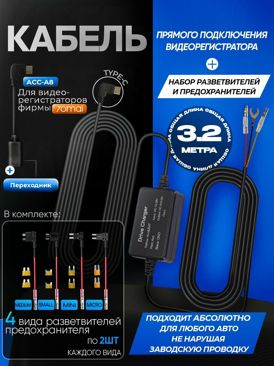 Кабель прямого подключения видеорегистратора Hardware Kit Type-C; 12-24V/5V (2.5A, Type-C) Дополнительно Комплект разветвитель предохранителя Standart, Mini, Micro, Micro 2 + Предохранители