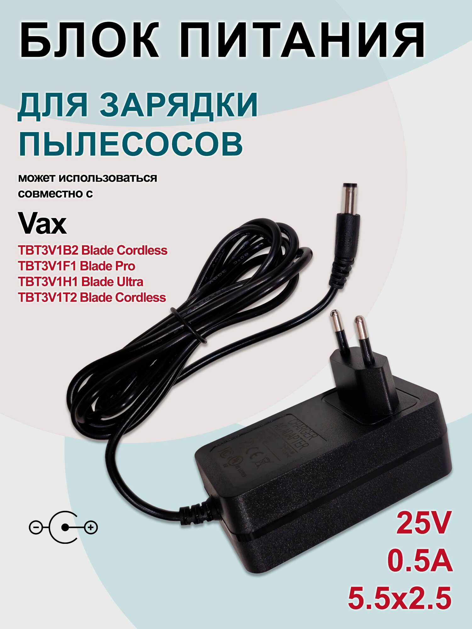 Зарядка (адаптер) для пылесосов Vax TBT3V1B2/F1/H1/T2, 25V - 0.5A, разъем 5.5x2.5
