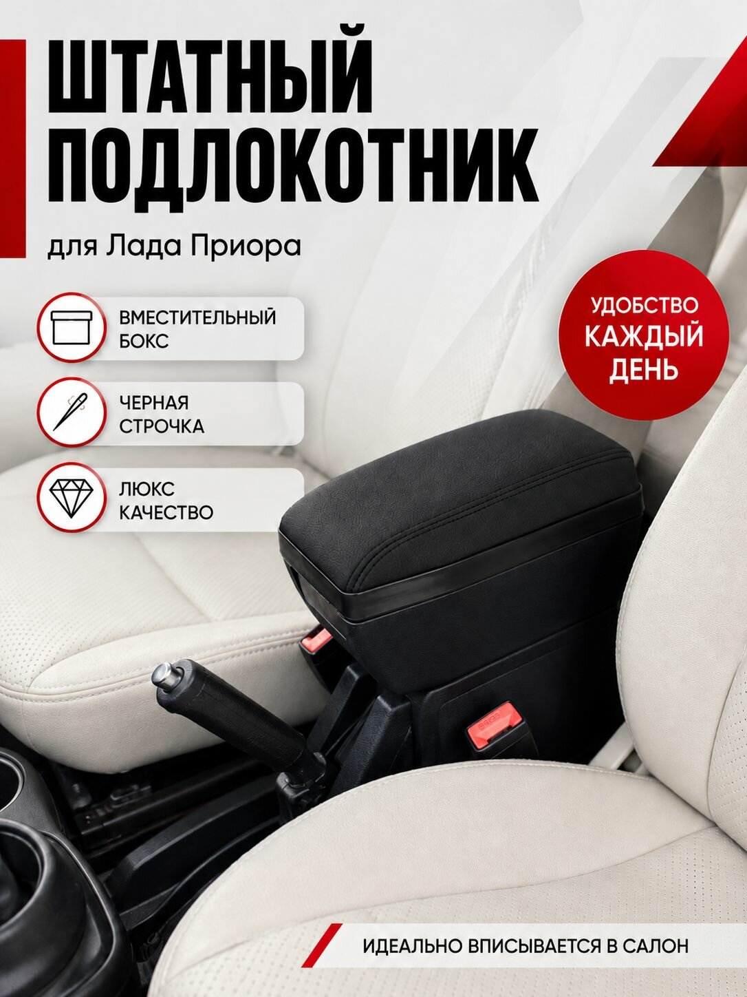 Штатный подлокотник для Лада Приора, экокожа с черной прострочкой, автомобильный подлокотник для Lada Priora