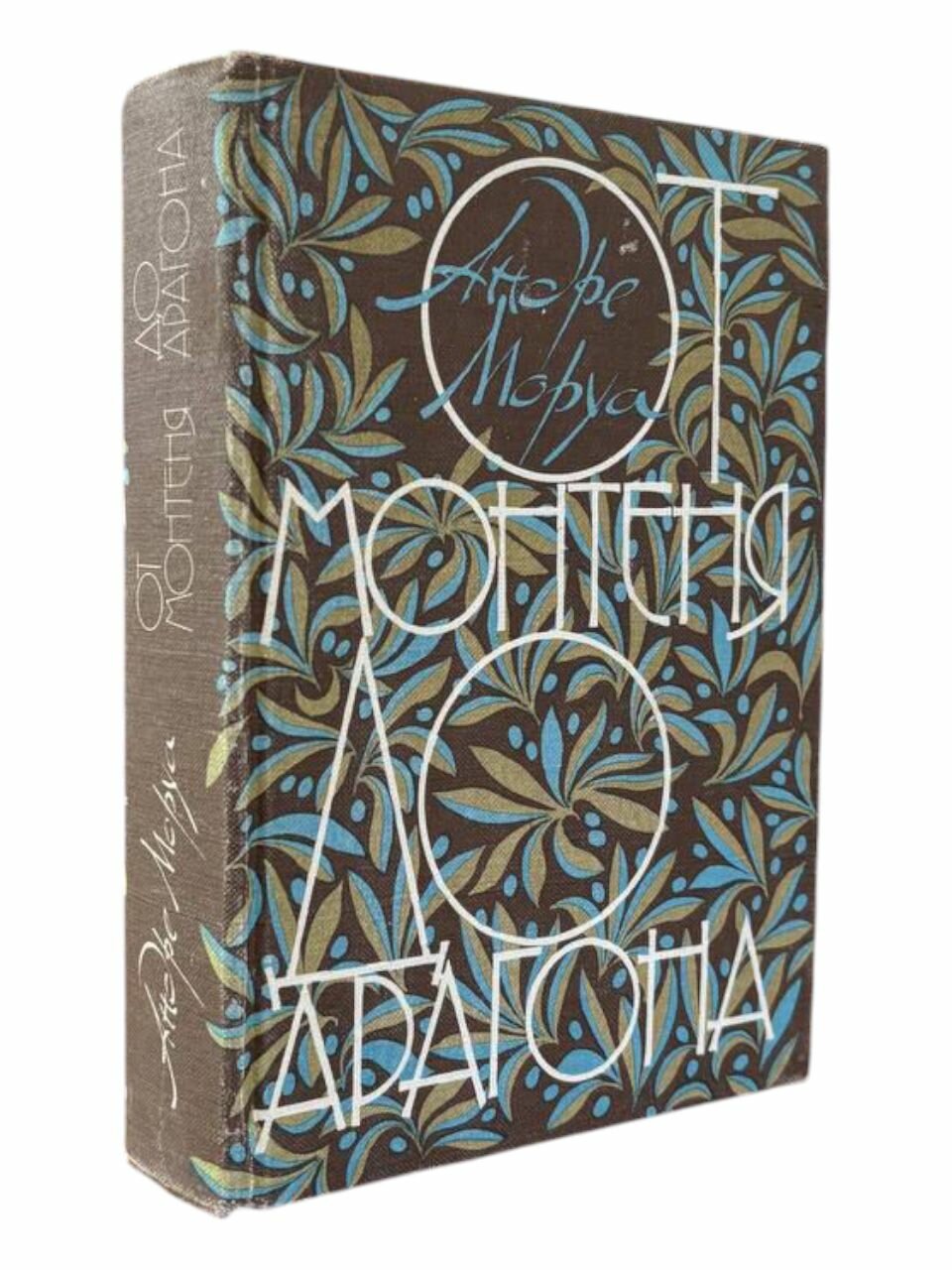 От Монтеня до Арагона
