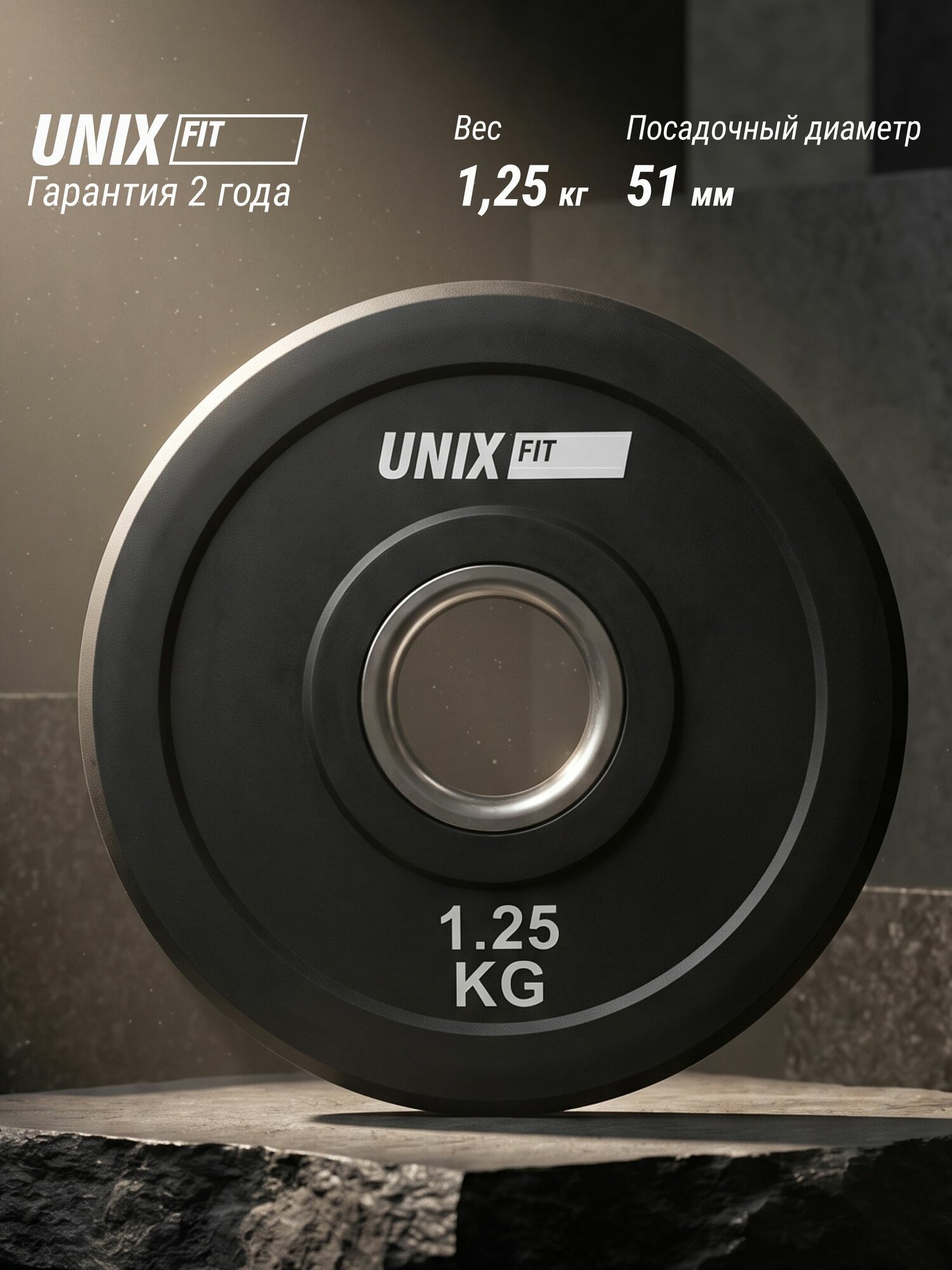 Диск UNIX Fit профессиональный / PRO обрезиненный, блин для штанги и гантели спортивный, 1,25 кг, 51 мм, 1 шт.